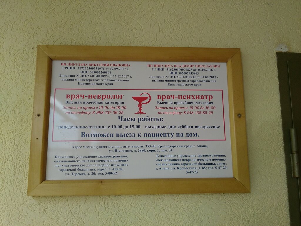 Özel muayenehaneler Невролог Никульча В. И., Anapa, foto