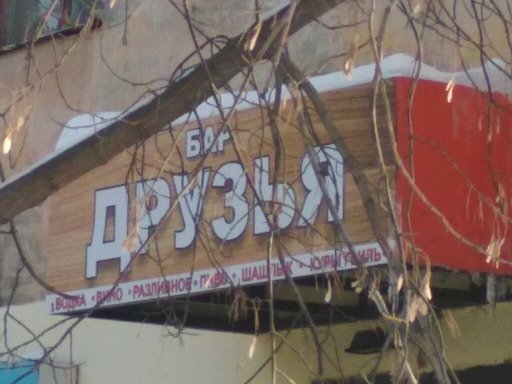 Bar Друзья, Nijni Novgorod, foto