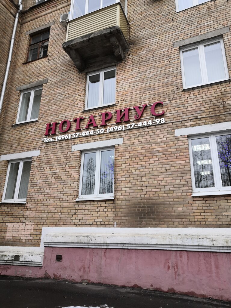 Noterler Нотариус Козина Т. Л., Elektrostal, foto