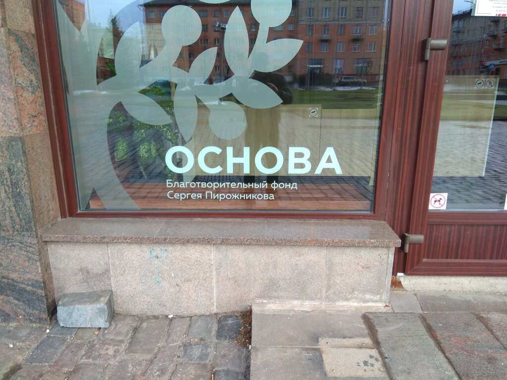 Yardım kuruluşları Основа, Petrozavodsk, foto