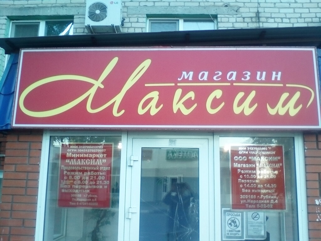 Market Максим, Gubkin, foto