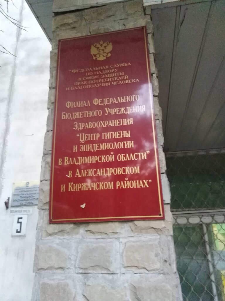 Sağlık denetim hizmetleri ФФБУЗ ЦГИЭ ВО Владимирской области в Александровском и Киржачском районе, Aleksandrov, foto