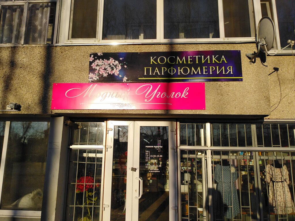 Giyim mağazası Модный уголок, Desnogorsk, foto