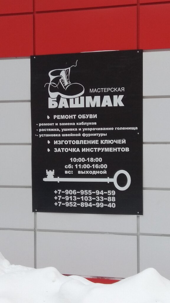 Ayakkabı tamiri Башмак, Tomsk, foto