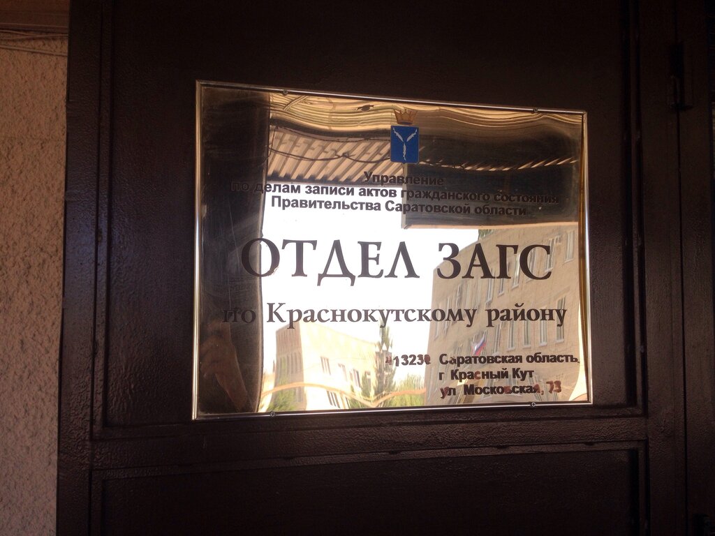 Evlendirme daireleri Отдел ЗАГС по Краснокутскому району, Krasny Kut, foto