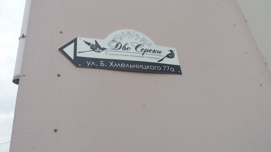 Kuaför meslek eğitimi Школа-студия Две сороки, Gomel, foto