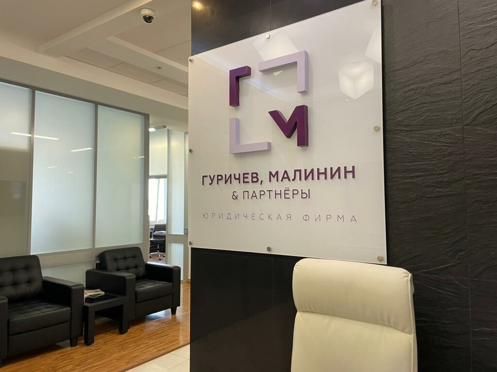 Hukuk büroları Гуричев, Малинин и партнеры, Moskova, foto
