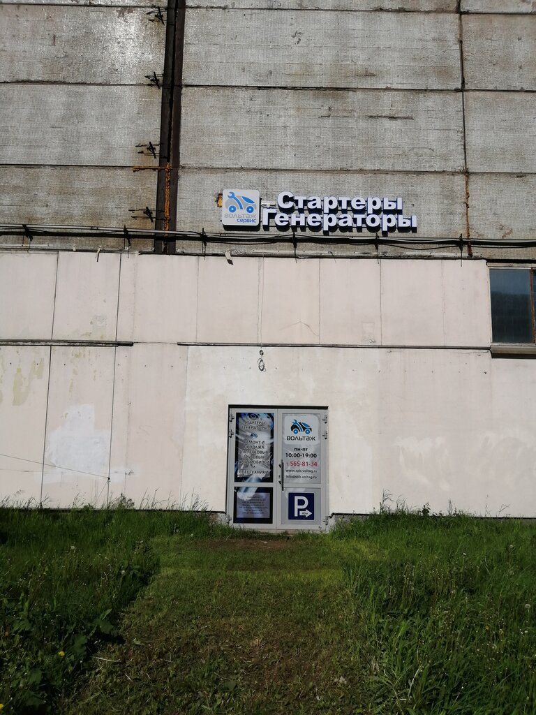 Otomobil servisi Voltag Service, Saint‑Petersburg, foto
