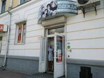 Одежда (Lenina Avenue No:27), giyim mağazası  Tver'den