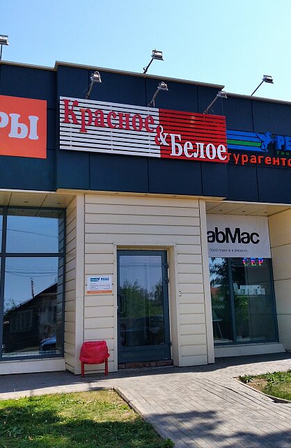 Market Krasnoe&Beloe, Votkinsk, foto