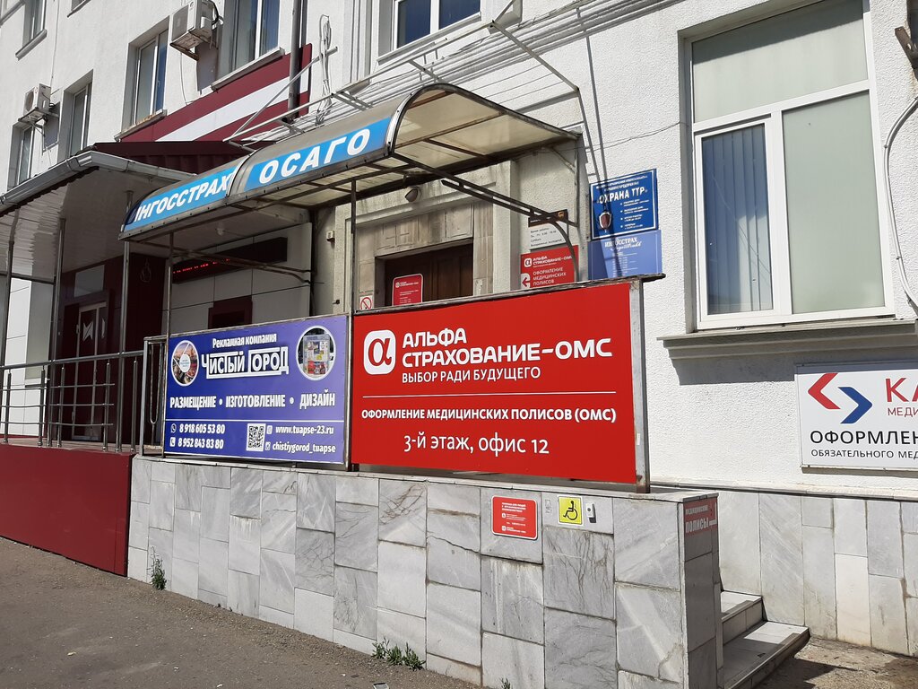 Sigorta şirketleri AlfaStrakhovaniye-OMS, Tuapse, foto