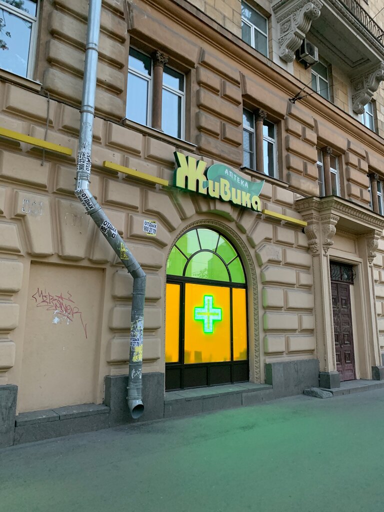 Eczaneler Живика, Saint‑Petersburg, foto