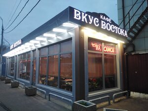 Vkus Vostoka (улица Корнеева No:12), kafe  Domodedovo'dan