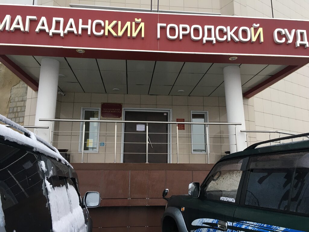 Adliyeler Магаданский городской суд, Magadan, foto