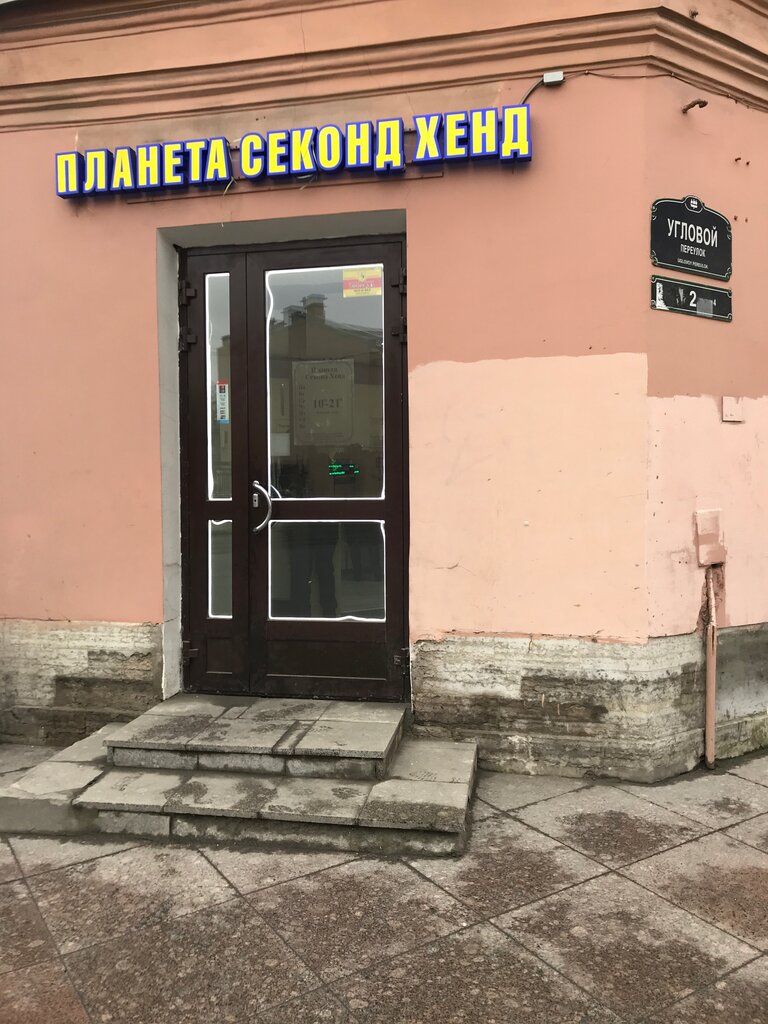 i̇kinci el eşya satışı Planeta Second Hand, Saint‑Petersburg, foto