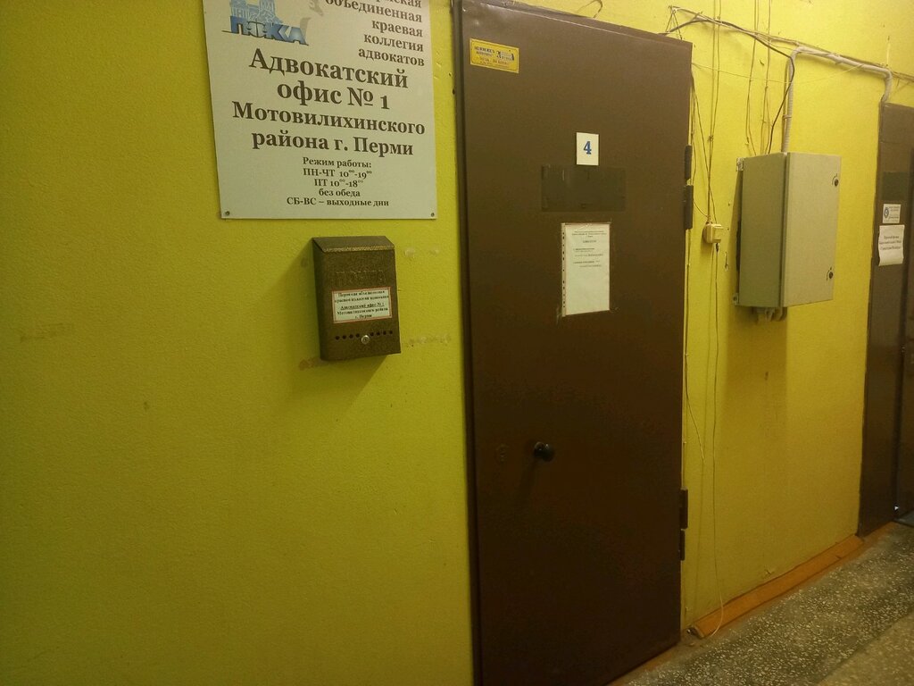 Avukatlar Advokatsky ofis № 1 Motovilikhinskogo rayona Permskoy obyedinennoy krayevoy kollegii advokatov, Perm, foto