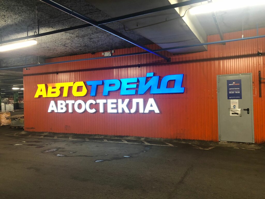 Otomobil yedek parçaları Автотрейд, Krasnogorsk, foto