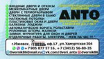 Anto (Udmurtskaya Street No:304К), kapılar  Izhevsk'ten