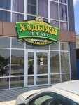 Хадыжи плюс (ulitsa Konstantinova No:94), bira dükkanı  Labinsk'ten