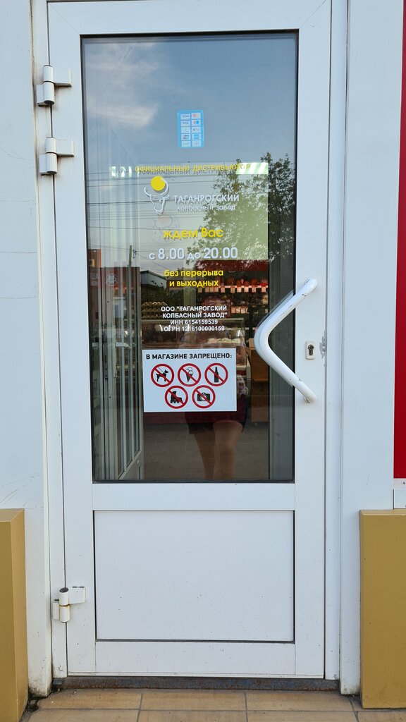 Kasap, şarküteri Таганрогский колбасный завод, Taganrog, foto
