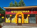 Cheburechnaya (Tsiolkovskogo Drive No:6А), fast food  Koroliov'dan