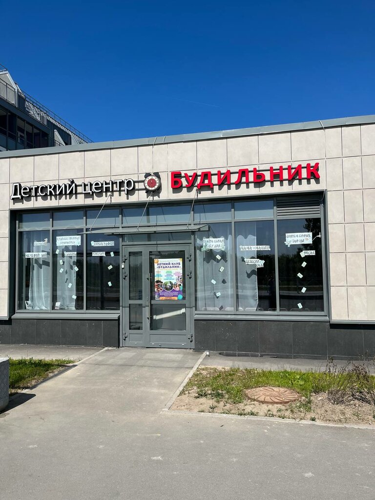 Çocuk gelişim merkezleri Детский центр Будильник, Saint‑Petersburg, foto