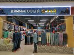Магазин джинсовой одежды (Yaroslavskoye Highway No:146к1), denim giyim  Moskova'dan