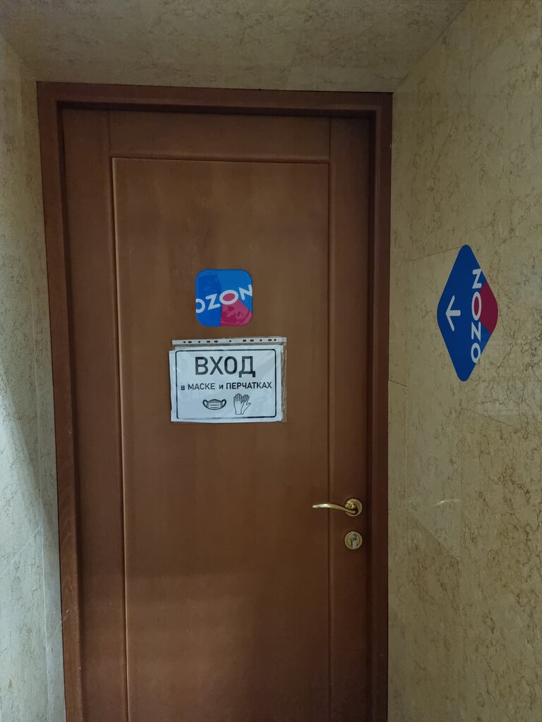 Teslimat noktası Ozon, Podolsk, foto