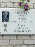 М.Н. Гурьеву (Yuzhnaya ulitsa No:23, selo Tushnolobovo), anıt levhası, anıt taş  Tümen (Tiumenskaya) oblastından
