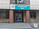 Справочная родильного дома (Volgogradskaya Street No:189к6), bilgi hizmetleri ofisleri  Yekaterinburg'dan