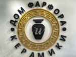 Дом фарфора и керамики (ulitsa Gorkogo No:17), züccaciye mağazaları  Briansk'tan