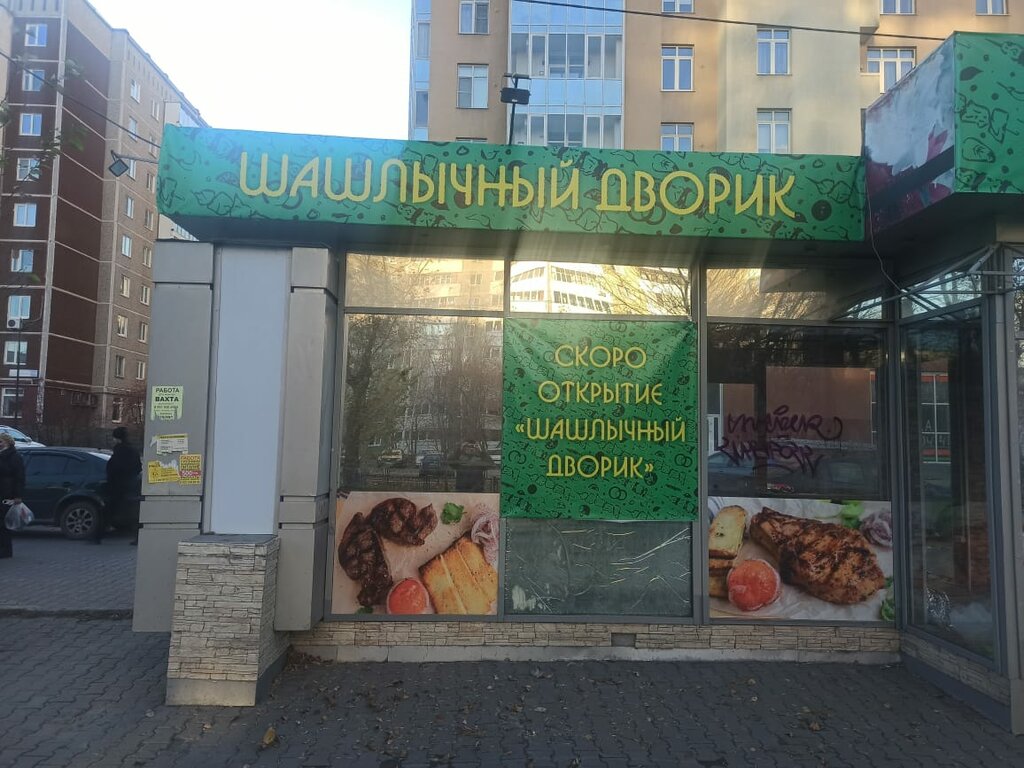 Fast food Шашлычный дворик, Yekaterinburg, foto