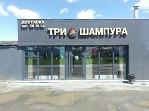 Три Шампура (Moskovskiy Tract Street No:144), fast food  Tiumen'den