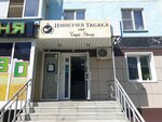 Империя табака (Lazurnaya Street No:38), tütün, sigara mağazaları  Barnaul'dan