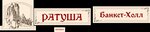 Ratusha (Dimitrova Street No:137Б), düğün, toplantı salonu  Voronej'den