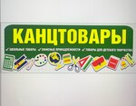 Канцтовары (Azina Street No:150), kırtasiyeler  Izhevsk'ten