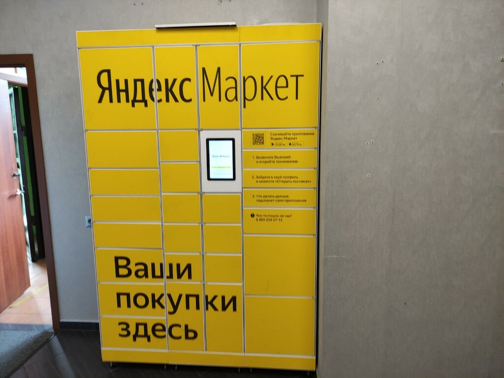 Parsel otomatı Yandex Market, Moskova, foto