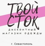 Твой Сток (проспект Генерала Острякова No:90), giyim mağazası  Sevastopol'dan