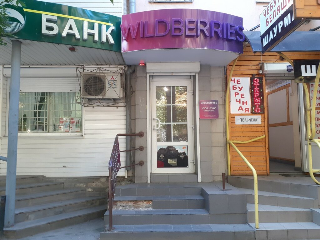 Teslimat noktası Wildberries, Rostov‑na‑Donu, foto