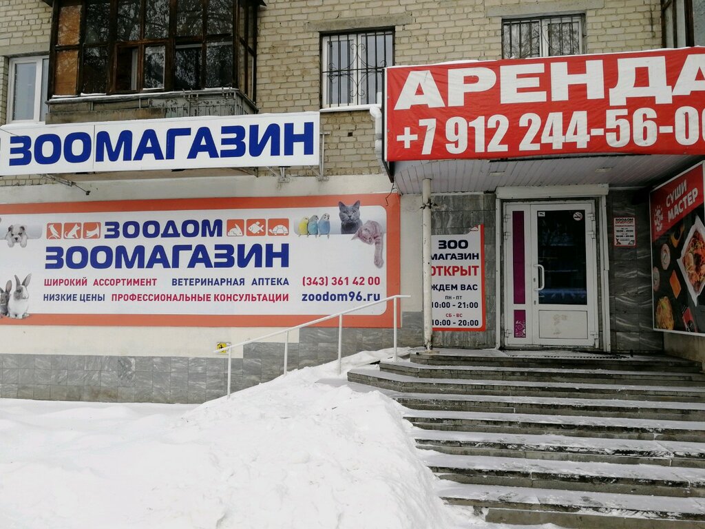 Petshop Зоодом, Yekaterinburg, foto