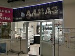 Алмаз (Kommunisticheskiy Avenue No:32к3, Zapadniy Microdistrict), kuyumcular  Rostov‑na‑Donu'dan