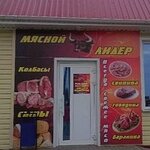 Мясной лидер (Oktyabrskaya ulitsa No:68), kasap, şarküteri  Jerdevka'dan