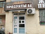 Продукты (Eryomenko Street No:60/9к1), market  Rostov‑na‑Donu'dan