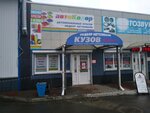 Кузов Маркет (50 Let Oktyabrya Street No:126), otomobil servisi  Kursk'tan