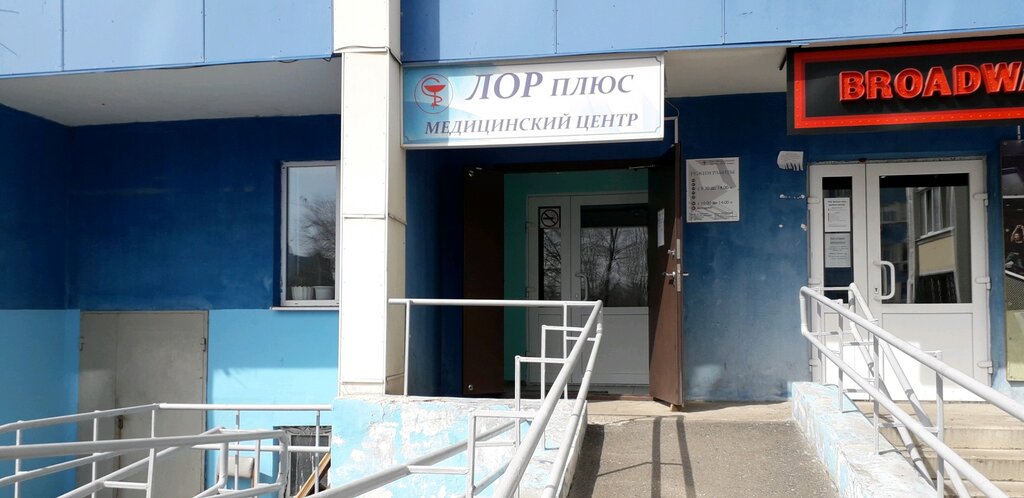 Tıp merkezleri ve klinikler Meditsinsky tsentr Lor plyus, Orenburg, foto