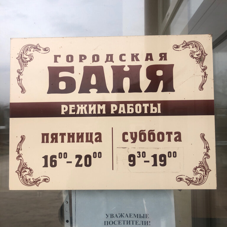 Hamamlar Баня, Kozelsk, foto