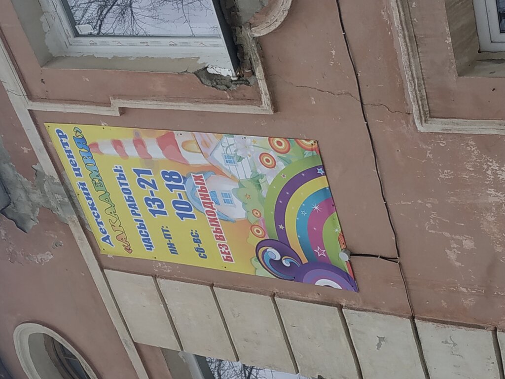 Çocuk gelişim merkezleri Академия, Kirovgrad, foto