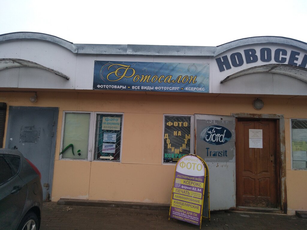 Fotokopi dükkanları Фотосалон, Kingisepp, foto