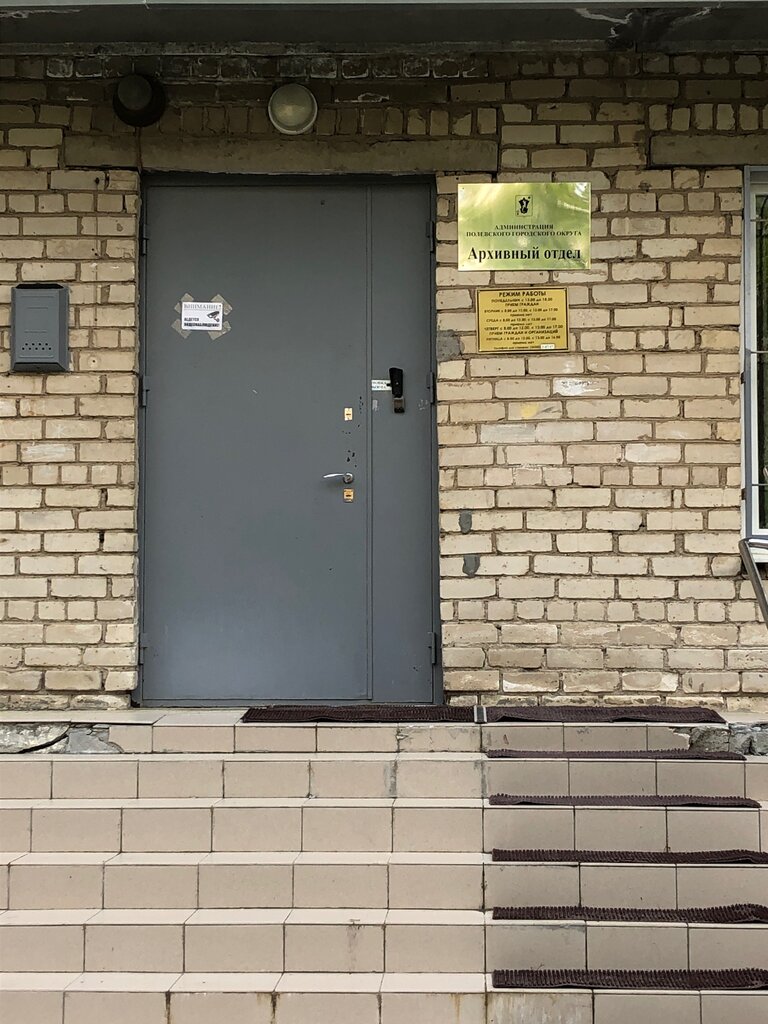 Belediyeler, devlet daireleri Администрация Полевского городского округа, архивный отдел, Polevskoy, foto