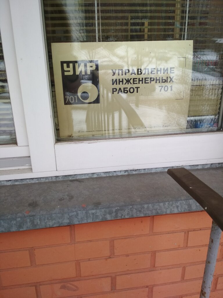 Kamu hizmet şirketi Уир 701, Odintsovo, foto